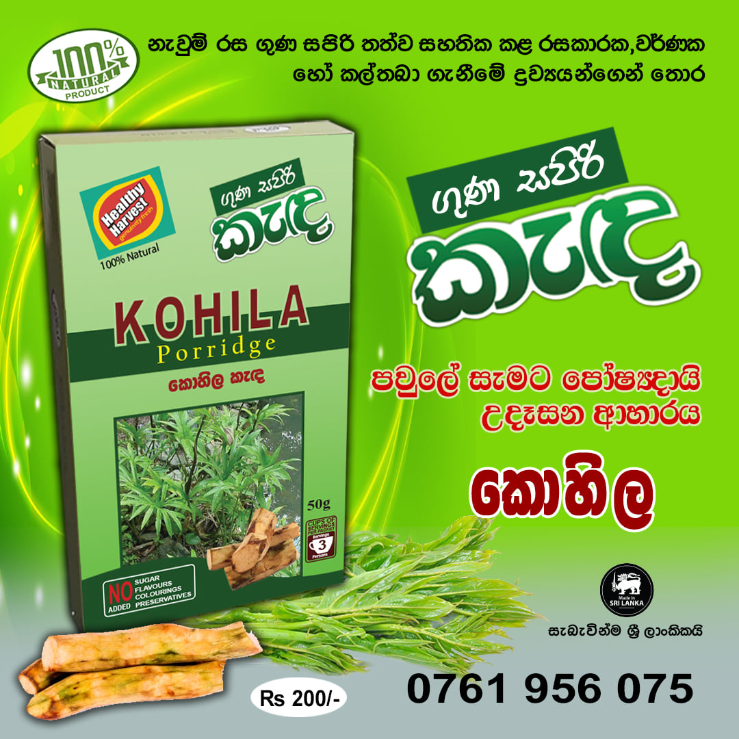 Kohila Porridge - කොහිල කැද -50g - Boostbuy